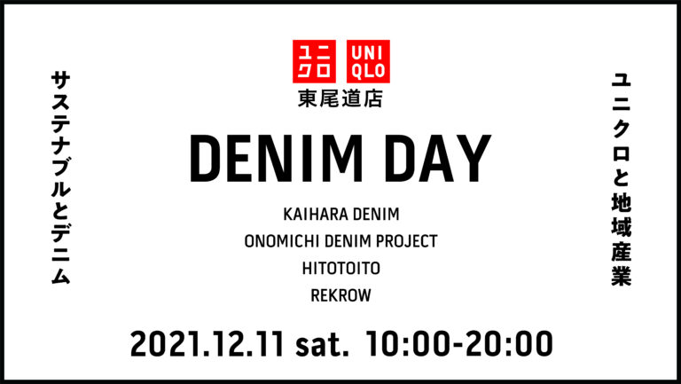DENIM DAY 2021.12.11 sat @ユニクロ 東尾道店 - REKROW